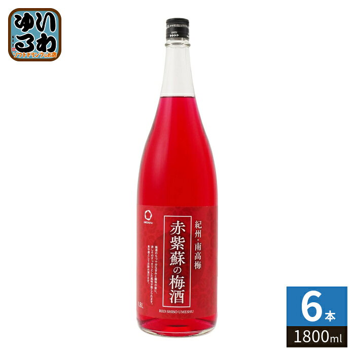 【商品説明】和歌山県産の生の南高梅を全量使用した梅酒に、和歌山県産の赤紫蘇をたっぷり加えたさっぱりとした梅酒【名称および品名】赤紫蘇の梅酒【アルコール度数】12%【原材料】南高梅(和歌山県産)、砂糖、醸造アルコール、しその葉/酸味料(クエン...