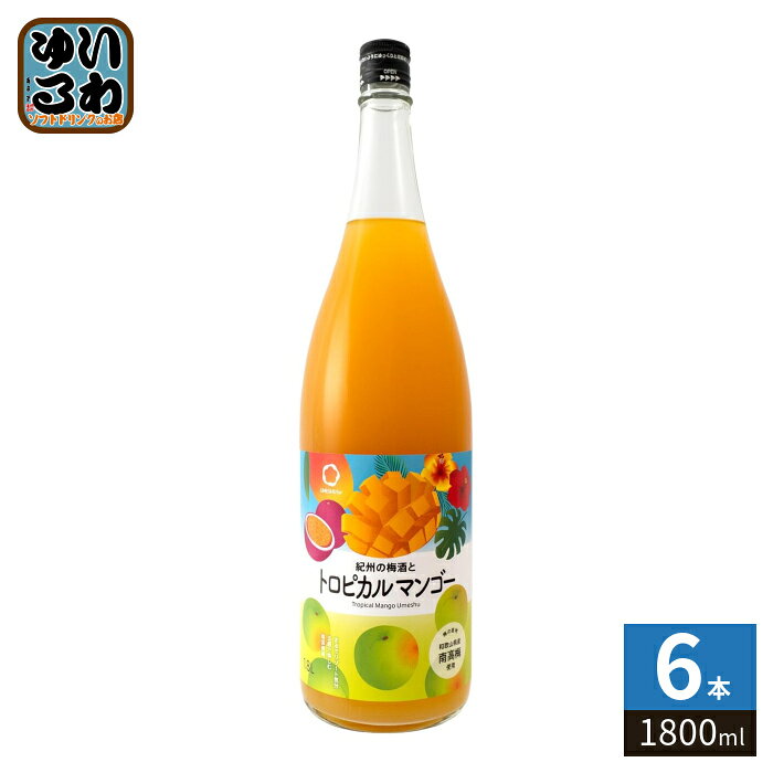 【商品説明】和歌山県産の生の南高梅を使用した梅酒に、マンゴー、パッションフルーツを加えた五感で楽しむトロピカルリキュール。マンゴー好き必見!!!【名称および品名】紀州の梅酒とトロピカルマンゴー【アルコール度数】12%【原材料】果糖、醸造アル...