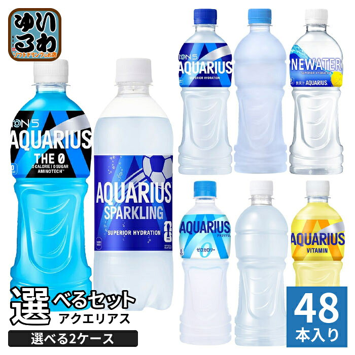 【一個あたり 95円（税込）】コカ・コーラ アクエリアス 490ml 500ml ペットボトル シリーズ を2種類 (24本入を2セットで合計48本) お選びください。※詰め合わせではありません。▼選べる種類▼・アクエリアス・アクエリアス ...