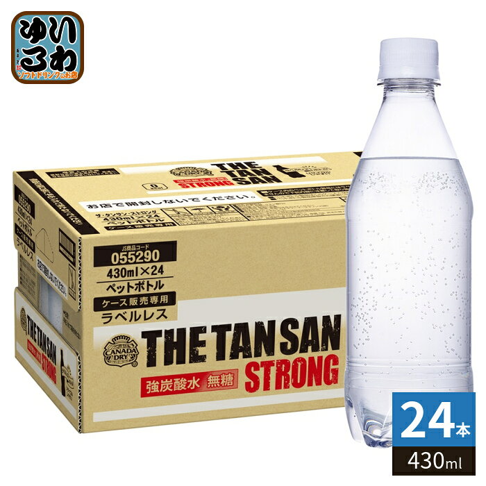＞ こちらの商品の単品・まとめ買いはこちら【一個あたり 112円（税込）】【賞味期間】製造後5ヶ月【商品説明】「ザ・タンサン・ストロング」から、オンライン・ケース販売限定でラベルレスのボトルが新登場します。日本コカ・コーラ史上最高のガスボリ...