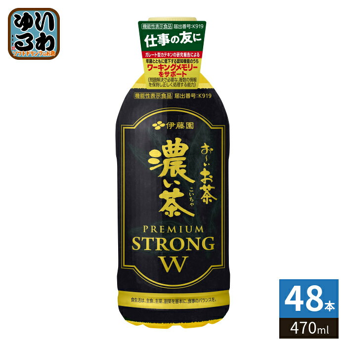 ＞ こちらの商品の単品・まとめ買いはこちら【一個あたり 148円（税込）】【賞味期間】製造後9ヶ月【商品説明】「この濃さ プレミアム。」濃さを極めたPREMIUM STRONG。「お〜いお茶 濃い茶」の濃さをさらに追求し、”もっと濃い”味わ...
