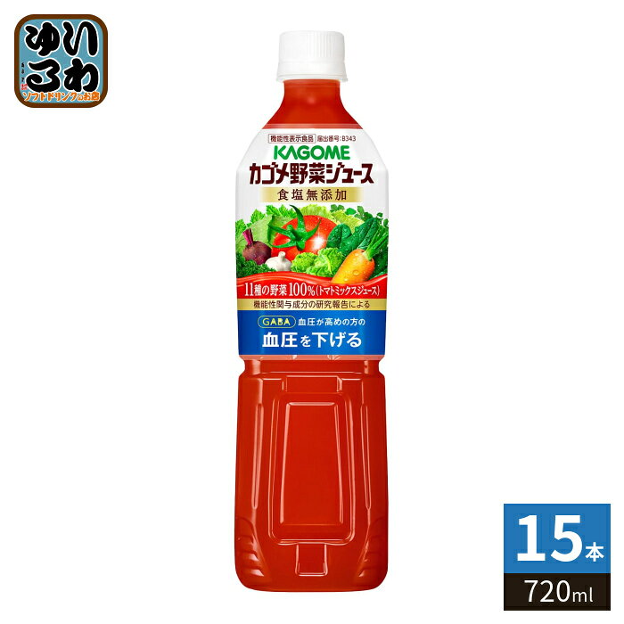 ＞ こちらの商品の単品・まとめ買いはこちら【一個あたり 305円（税込）】【賞味期間】製造後1年1ヶ月【商品説明】カゴメ野菜ジュース食塩無添加は機能性表示食品です。本品にはGABAが含まれます。GABAには血圧が高めの方の血圧を下げる機能が...