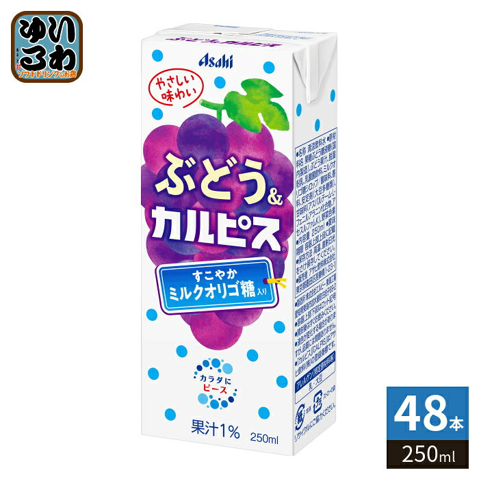 ＞ こちらの商品の単品・まとめ買いはこちら【一個あたり 116円（税込）】【賞味期間】製造後240日【商品説明】乳酸菌と酵母、発酵という自然製法から生まれたカルピス(R)に、ぶどう果汁を加えた乳性飲料です。【名称および品名】清涼飲料水【エネ...