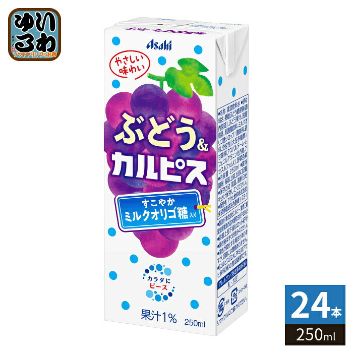 ＞ こちらの商品の単品・まとめ買いはこちら【一個あたり 132円（税込）】【賞味期間】製造後240日【商品説明】乳酸菌と酵母、発酵という自然製法から生まれたカルピス(R)に、ぶどう果汁を加えた乳性飲料です。【名称および品名】清涼飲料水【エネ...