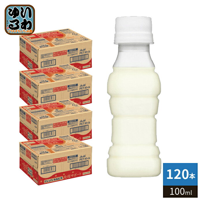 ＞ こちらの商品の単品・まとめ買いはこちら【一個あたり 90円（税込）】【賞味期間】製造後9ヶ月【商品説明】長年の乳酸菌研究により選び抜かれたL-92乳酸菌を配合した小さなカルピス。L-92乳酸菌は健康な人の免疫機能の維持に役立つとともに、...