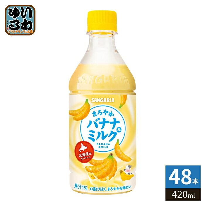 ＞ こちらの商品の単品・まとめ買いはこちら【一個あたり 128円（税込）】【賞味期間】製造後9ヶ月【商品説明】「まろやか」シリーズは、果実とコクのあるミルクがとけあったまろやかなおいしさでご好評いただいております。【名称および品名】乳性飲料...