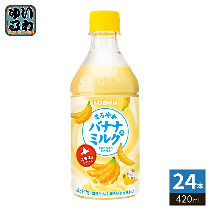 ＞ こちらの商品の単品・まとめ買いはこちら【一個あたり 141円（税込）】【賞味期間】製造後9ヶ月【商品説明】「まろやか」シリーズは、果実とコクのあるミルクがとけあったまろやかなおいしさでご好評いただいております。【名称および品名】乳性飲料...