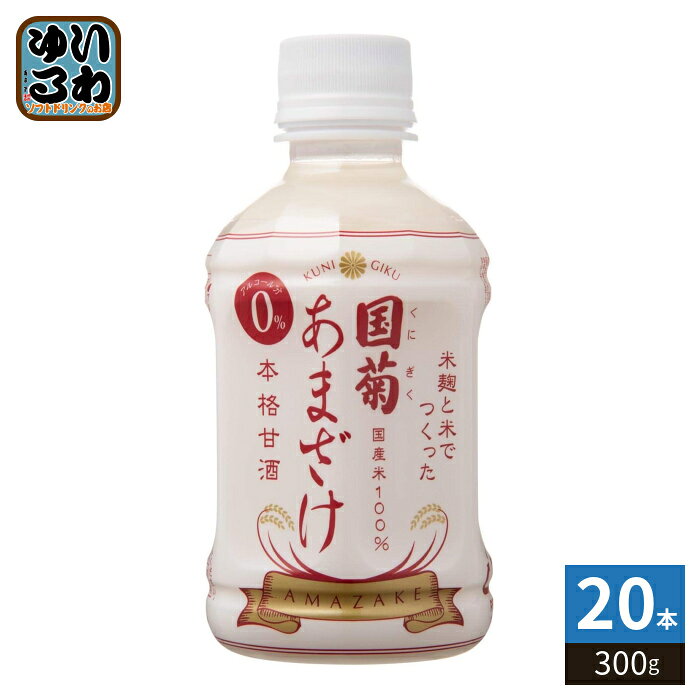 ＞ こちらの商品の単品・まとめ買いはこちら【一個あたり 294円（税込）】【賞味期間】製造後365日【商品説明】当社のあまざけは米麹と米のみから糖化させたストレートタイプの飲料で、防腐剤・糖類は一切使用しておりません。あまざけは日本のヨーグ...