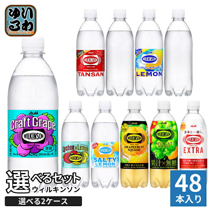 【ウィルキンソンシリーズ単品は下記をクリック】・ウィルキンソン タンサン・ウィルキンソン タンサン ラベルレスボトル・ウィルキンソン タンサン レモン・ウィルキンソン タンサン レモン ラベルレスボトル・ウィルキンソン タンサン クラフトグ...