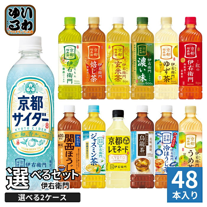 【一個あたり 126円（税込）】【商品説明】サントリー 伊右衛門 シリーズ 500ml 525ml 600ml ペットボトル から2種類 (1ケース24本入を2セットで合計48本) お選びいただけます。※詰め合わせではありません。▼選べる種...