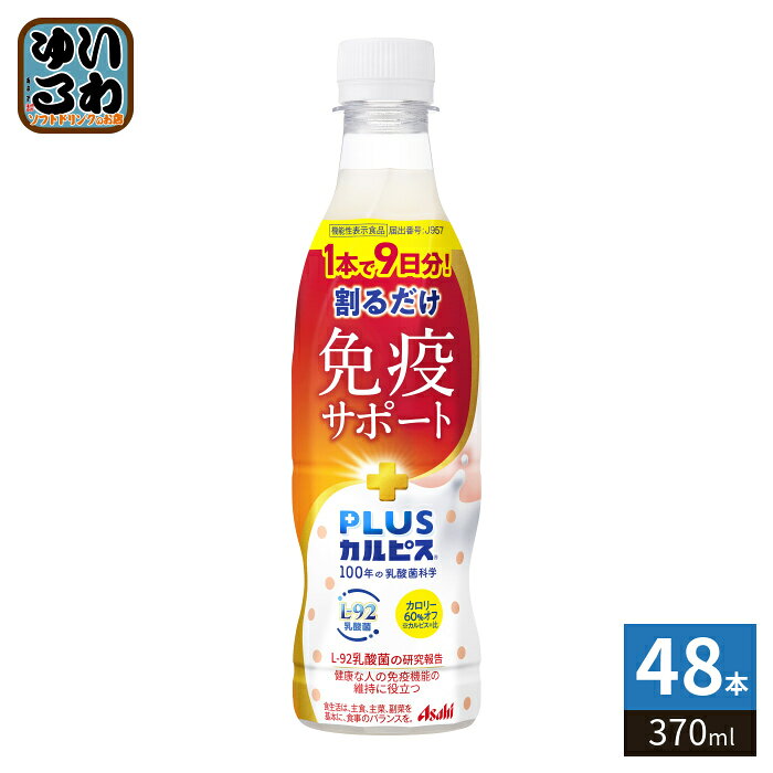 ＞ こちらの商品の単品・まとめ買いはこちら【一個あたり 303円（税込）】【賞味期間】製造後9ヶ月【商品説明】1本に9日分でお得。長年の乳酸菌研究により選び抜かれたL-92乳酸菌を配合した希釈用のカルピス。L-92乳酸菌は健康な人の免疫機能...