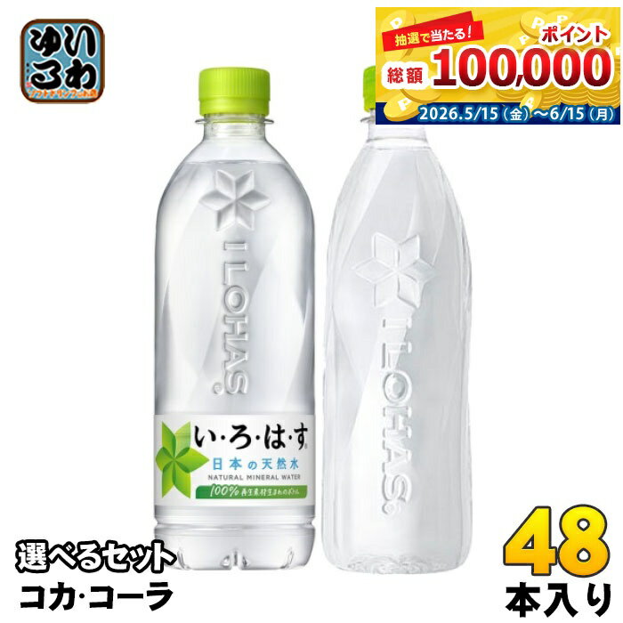 【一個あたり 96円（税込）】コカ・コーラ いろはす ペットボトル シリーズから、2種類(1ケース24本入を2セットで合計48本)お選びいただけます。▼選べる種類▼・いろはす 540ml・いろはす ラベルレス 560ml◆いろはす厳選された...