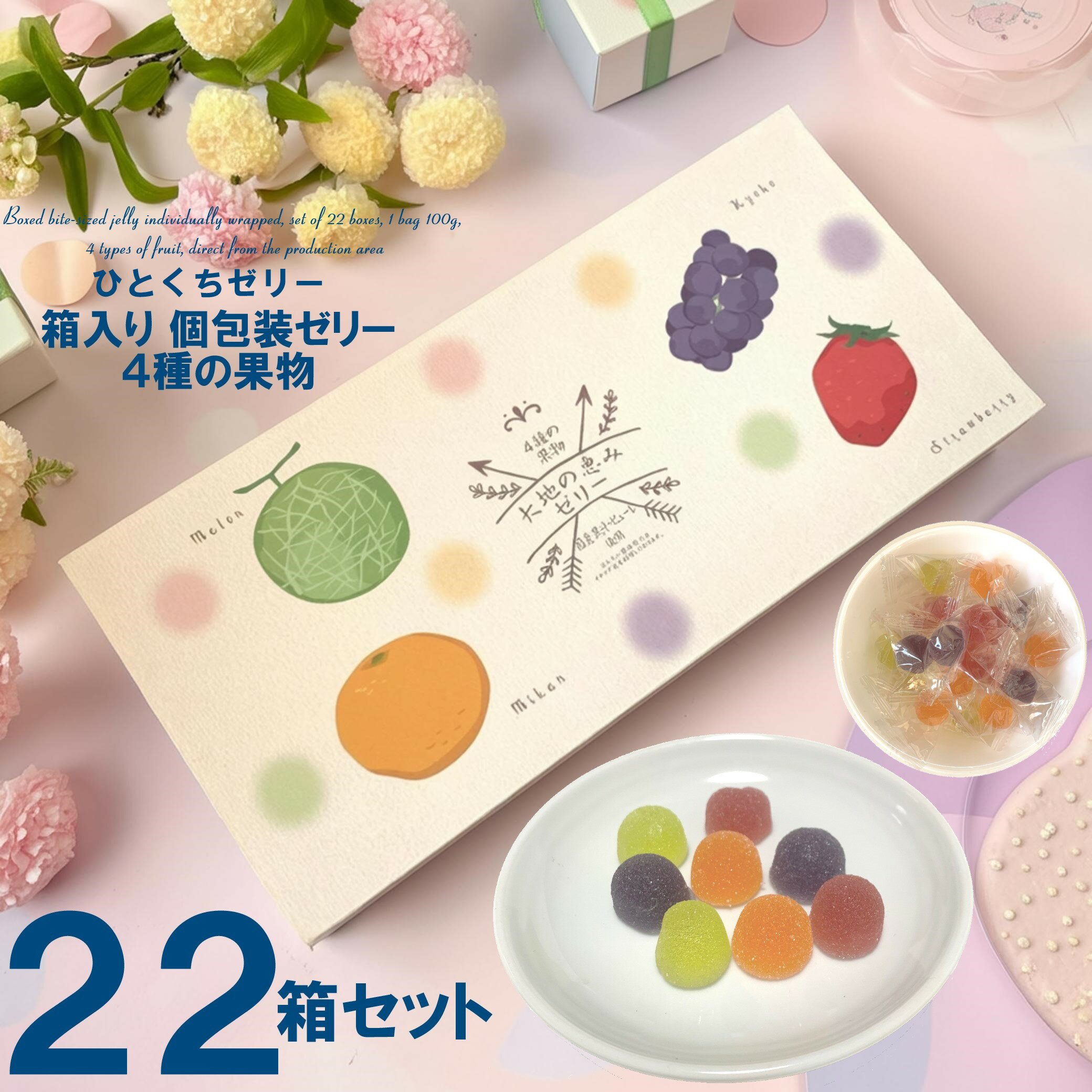 商品情報名称大地の恵みゼリー　22箱セット（ひとくちサイズ）原材料名砂糖（国内製造）、水あめ、ブドウ糖、ミカンピューレ（うんしゅうみかん/国産）砂糖、レモン濃縮果汁、濃縮ぶどうピューレ（ぶどう/国産）、メロンピューレ（メロン/国産）、巨峰果...