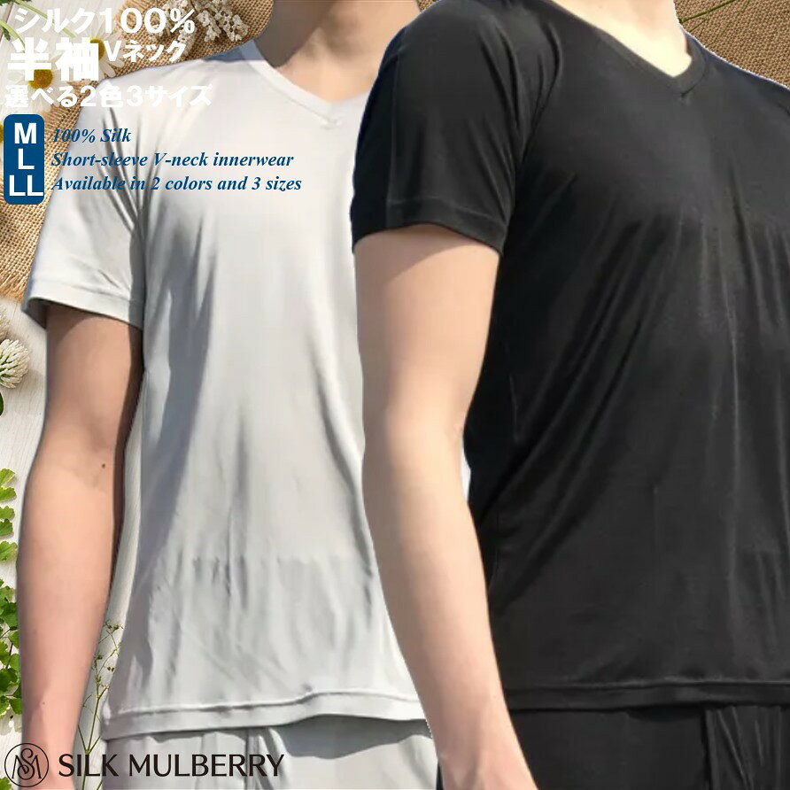 Rakuten 楽天ポイント5倍 シルク製 メンズ Vネック 半袖 Tシャツ インナー【絹シルク100％】【選べる2色3サイズ】ブラック黒 ライトグレー M L LL【下着 シルク肌着 silk 絹】シルクマルベリー 正規販売店 パジャマ ...