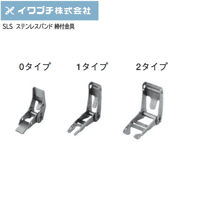 【SLS-0N】 ●適用ベルト幅：10 ●材質：SUS304 ●梱包単位：50個詰袋10袋入 【SLS-1N】 ●適用ベルト幅：10 ●材質：SUS304 ●梱包単位：50個詰袋10袋入 【SLS-2N】 ●適用ベルト幅：20 ●材質：SU...
