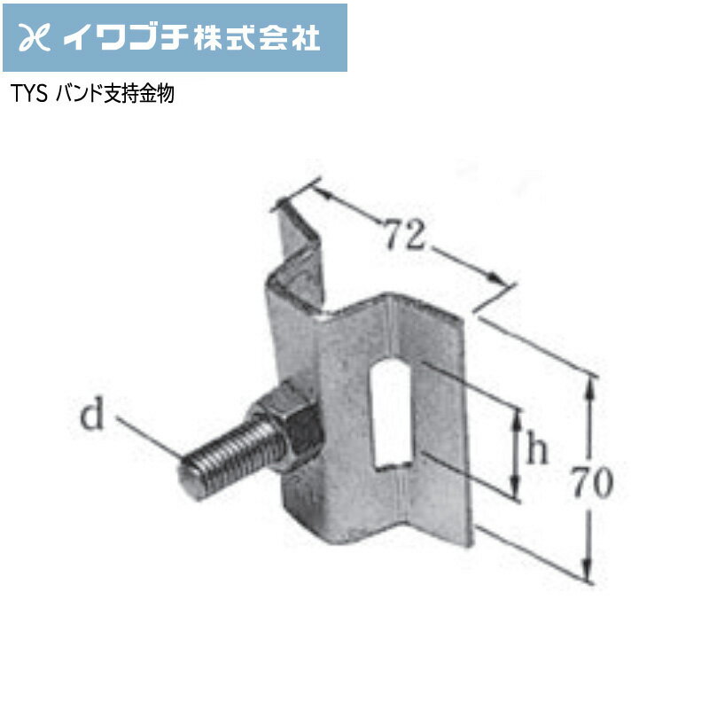 【TYS-30】 ●b：3.2 ●d：M12×38h32 ●板厚：3.2mm ●梱包単位：100個入 【TYS-40】 ●b：3.2 ●d：M12×38h42 ●板厚：3.2mm ●梱包単位：100個入 ●JR標準仕様品 ●機器類の取付けに...