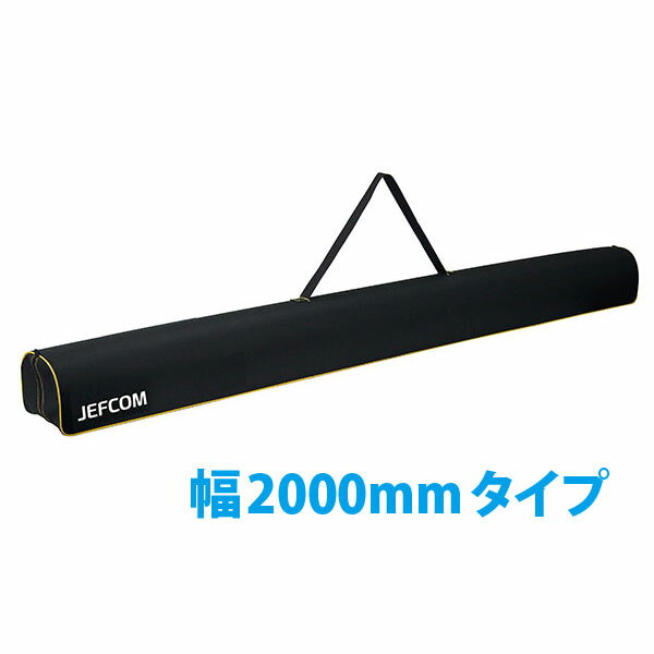 ※　商品詳細　※ メーカー ジェフコム（JEFCOM） 商品名 ロングショルダーケース 商品型番 DBF-CS2000 特徴 ●持ち運びに便利な肩ベルト●両開きファスナーで開け閉めしやすい●ランプチェンジャー9.3mなら、3本収納可能●長尺...