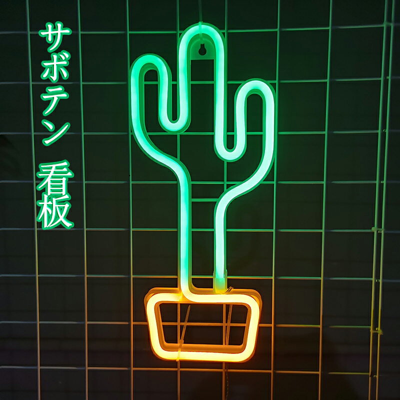 サボテンネオンサイン LED ネオンサイン NEON カクタスネオンライト LED看板 ネオン管 クリスマス 誕生日 パーティーの装飾 インテリア ライト 雰囲気作りロゴ アメリカ バー BAR 光る看板 部屋 店舗 居酒屋 おしゃれ 可愛...