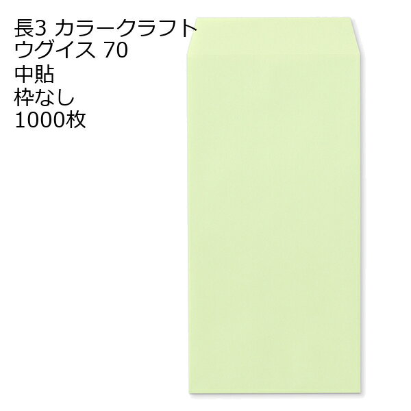 商品説明 品　名 封筒 長3 カラークラフト封筒 70 【中貼】 【郵便番号の枠：なし】 1000枚 サイズ 長3 mm 120×235＋フタ(mm) 紙　質 カラークラフト封筒 紙　厚 70g 郵便枠 なし 貼位置 中貼 センター貼 用　...