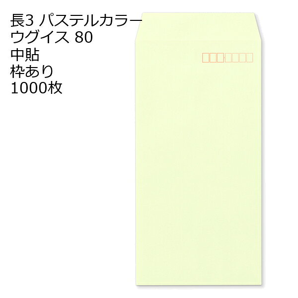 商品説明 品　名 封筒 長3 ECウグイス 紙厚 : 80 郵便番号の枠あり 中貼 / センター貼 1000枚 サイズ 長3 mm 120×235＋フタ(mm) 紙　質 ECウグイス 紙　厚 80g 郵便枠 あり 貼位置 中貼 センター貼 ...
