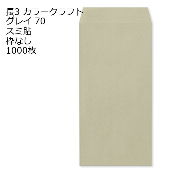 商品説明 品　名 封筒 長3 Kカラー グレイ 紙厚 : 70 郵便番号の枠：なし スミ貼 1000枚 サイズ 長3 mm 120×235＋フタ(mm) 紙　質 Kカラーグレイ 紙　厚 70g 郵便枠 なし 貼位置 スミ貼 ヨコ貼 用　途 ...
