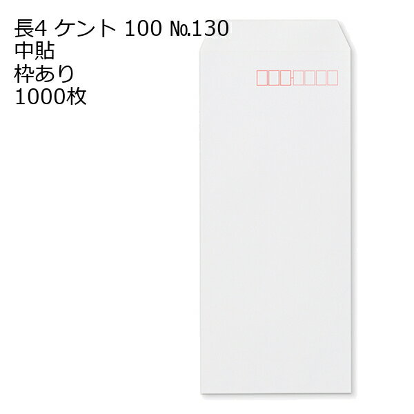 商品説明 品　名 封筒 長4 ケント 紙厚 : 100 郵便番号の枠：あり 中貼 1000枚 サイズ 長4 mm 90×205＋フタ(mm) 紙　質 ケント 紙　厚 100g 郵便枠 あり 貼位置 中貼 センター貼 用　途 B5 三折用 定...