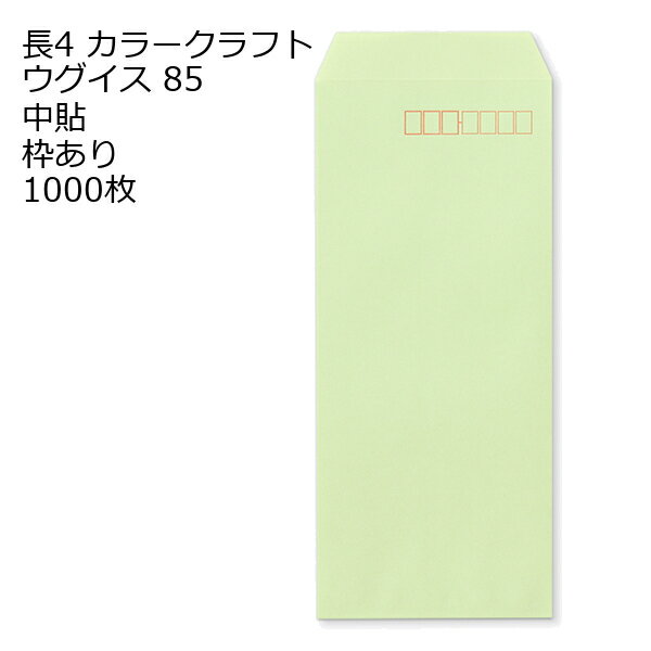 商品説明 品　名 長4 カラー封筒 Kカラー 85g 1000枚 紙が厚いタイプです ※郵便番号の枠あり サイズ 長4 mm 90×205＋フタ(mm) 紙　質 Kカラー 紙　厚 85g 郵便枠 あり 貼位置 0 用　途 B5 三折用 定形...