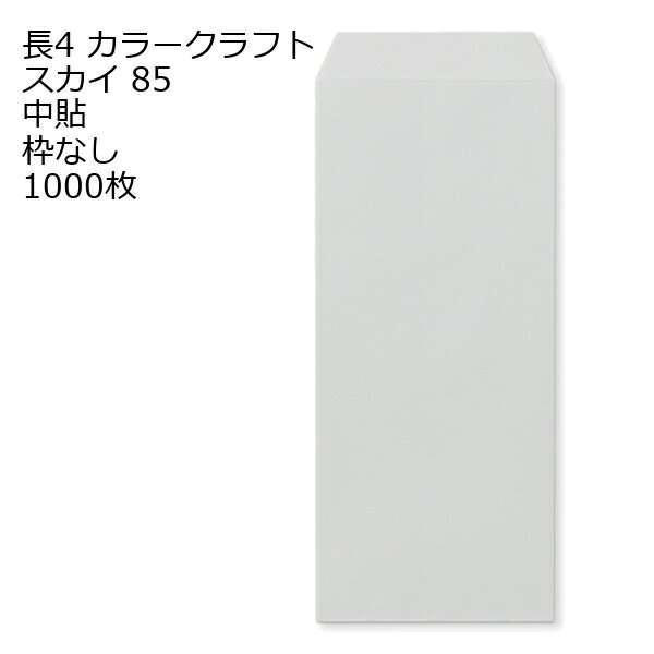 商品説明 品　名 封筒 長4 Kカラー スカイ 紙厚 : 85 郵便番号の枠：なし 中貼 1000枚 サイズ 長4 mm 90×205＋フタ(mm) 紙　質 Kカラースカイ 紙　厚 85g 郵便枠 なし 貼位置 中貼 センター貼 用　途 B...