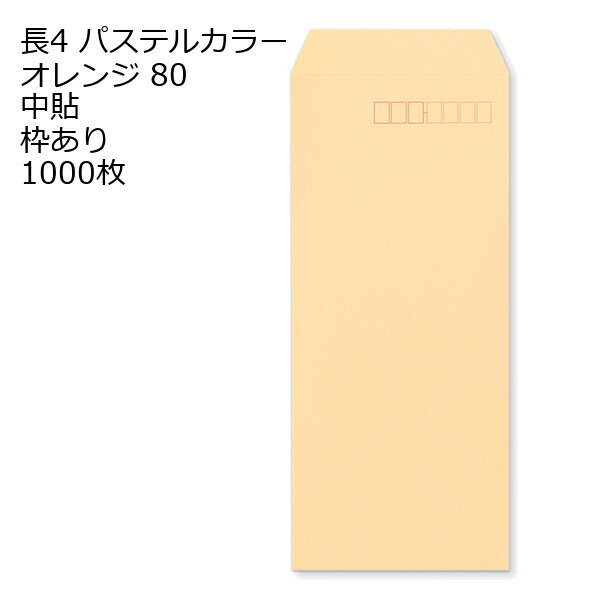 商品説明 品　名 封筒 長4 ECオレンジ 紙厚 : 80 郵便番号の枠：あり 中貼 1000枚 サイズ 長4 mm 90×205＋フタ(mm) 紙　質 ECオレンジ 紙　厚 80g 郵便枠 あり 貼位置 中貼 センター貼 用　途 B5 三...