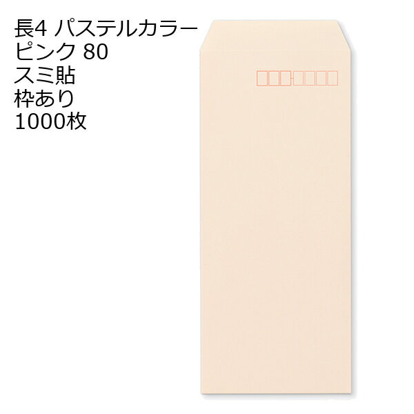 商品説明 品　名 封筒 長4 ECピンク 紙厚 : 80 郵便番号の枠：あり スミ貼 1000枚 サイズ 長4 mm 90×205＋フタ(mm) 紙　質 ECピンク 紙　厚 80g 郵便枠 あり 貼位置 スミ貼 ヨコ貼 用　途 B5 三折用...