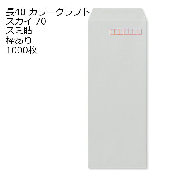 商品説明 品　名 封筒 長40 Kカラー スカイ 紙厚 : 70 郵便番号の枠：あり スミ貼 1000枚 サイズ 長40 mm 90×225＋フタ(mm) 紙　質 Kカラースカイ 紙　厚 70g 郵便枠 あり 貼位置 スミ貼 ヨコ貼 用　途...