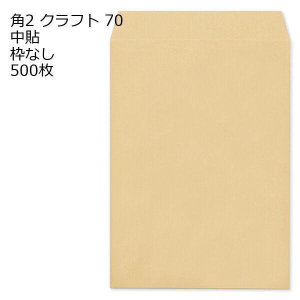 商品説明 品　名 封筒 角2 クラフト 紙厚 : 70 郵便番号の枠：なし 中貼 500枚 サイズ 角2 mm 240×332＋フタ(mm) 紙　質 クラフト 紙　厚 70g 郵便枠 なし 貼位置 中貼 センター貼 用　途 A4用 定形外 ...
