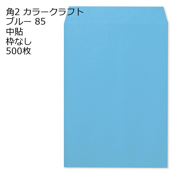 商品説明 品　名 封筒 角2 Kカラー ブルー 紙厚 : 85 郵便番号の枠：なし 中貼 500枚 サイズ 角2 mm 240×332＋フタ(mm) 紙　質 Kカラーブルー 紙　厚 85g 郵便枠 なし 貼位置 中貼 センター貼 用　途 A...