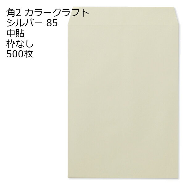 商品説明 品　名 封筒 角2 Kカラー シルバー 紙厚 : 85 郵便番号の枠：なし 中貼 500枚 クラフトカラー ビビットカラー サイズ 角2 mm 240×332＋フタ(mm) 紙　質 Kカラーシルバー 紙　厚 85g 郵便枠 なし ...