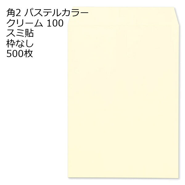 商品説明 品　名 角2 封筒 カラー パステル 500枚 100g 枠なし サイズ 角2 a4 mm 幅240×縦332ミリ＋蓋 紙　質 パステル カラー 紙　厚 100g 郵便枠 なし 貼位置 スミ貼 ヨコ貼 用　途 A4判がそのまま入る...