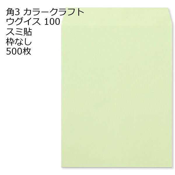商品説明 品　名 封筒 角3 Kカラー ウグイス 紙厚 : 100 郵便番号の枠：なし スミ貼 500枚 サイズ 角3 mm 216×277＋フタ(mm) 紙　質 Kカラーウグイス 紙　厚 100g 郵便枠 なし 貼位置 スミ貼 ヨコ貼 用...