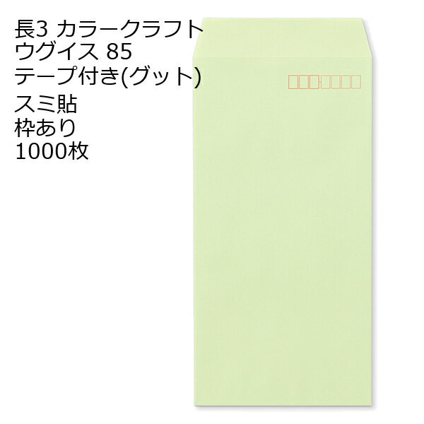 商品説明 品　名 封筒 長3 Kカラー ウグイス テープ付 グット 紙厚 : 85 郵便番号の枠：あり スミ貼 1000枚 サイズ 長3 mm 120×235＋フタ(mm) 紙　質 Kカラーウグイス 紙　厚 85g 郵便枠 あり 貼位置 ス...