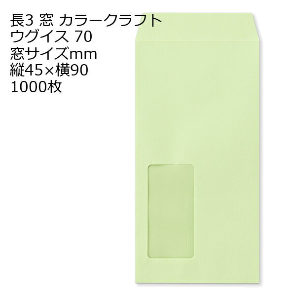 商品説明 品　名 長3Kカラーウグイス 窓 サイズ ：45×90( 紙厚 : 70 枠：なし 中貼 1000枚 サイズ 長3 mm 120×235＋フタ(mm) 紙　質 Kカラーウグイス 紙　厚 70g 郵便枠 なし 貼位置 中貼 センター...