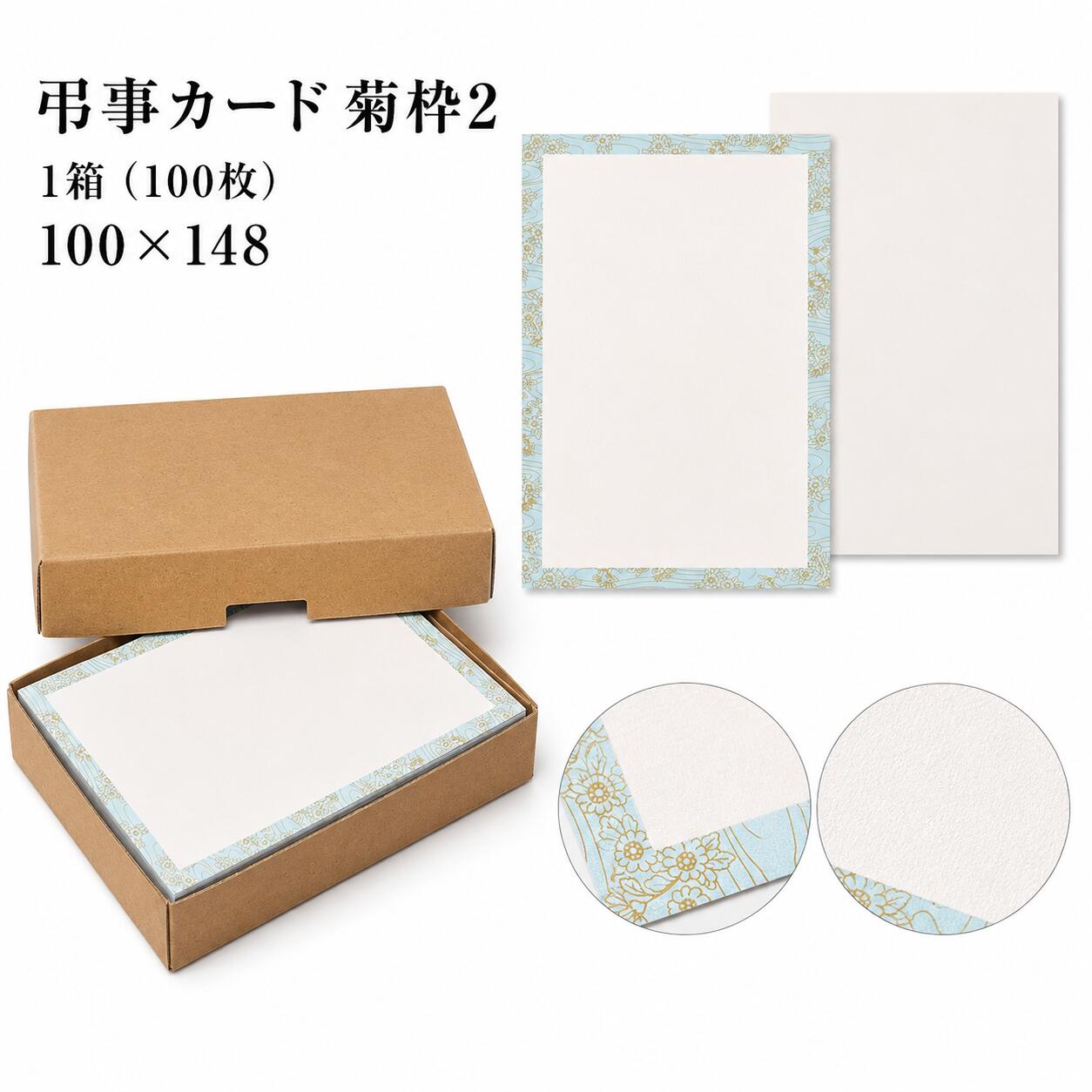 商品説明品&nbsp; &nbsp;名弔事カード はがき判 単カード No.148 菊枠2 サイズ（mm）100×148入数100 枚/箱 白色度(%)83コード321022弔事カード（100枚入）弔事カード はがき判 単カード