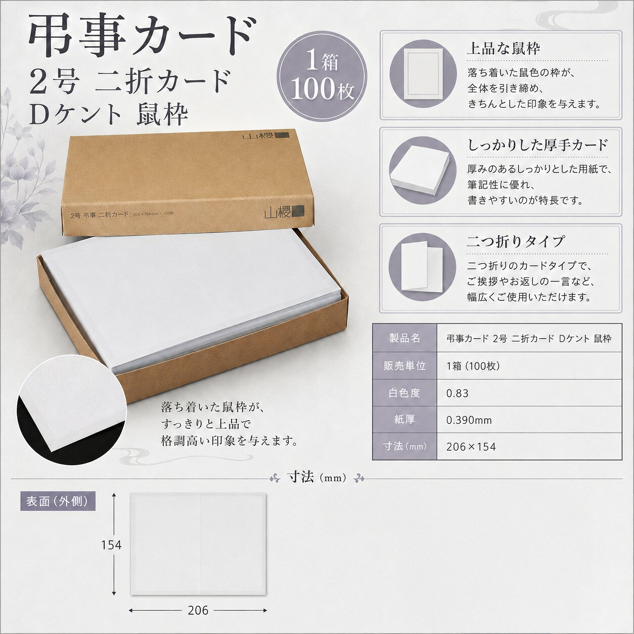 商品説明品&nbsp; &nbsp;名弔事カード 2号 二折カード Dケント 鼠枠 サイズ（mm）206×154入数100 枚/箱 白色度(%)83コード322011弔事カード（100枚入）弔事カード 2号 二折カード