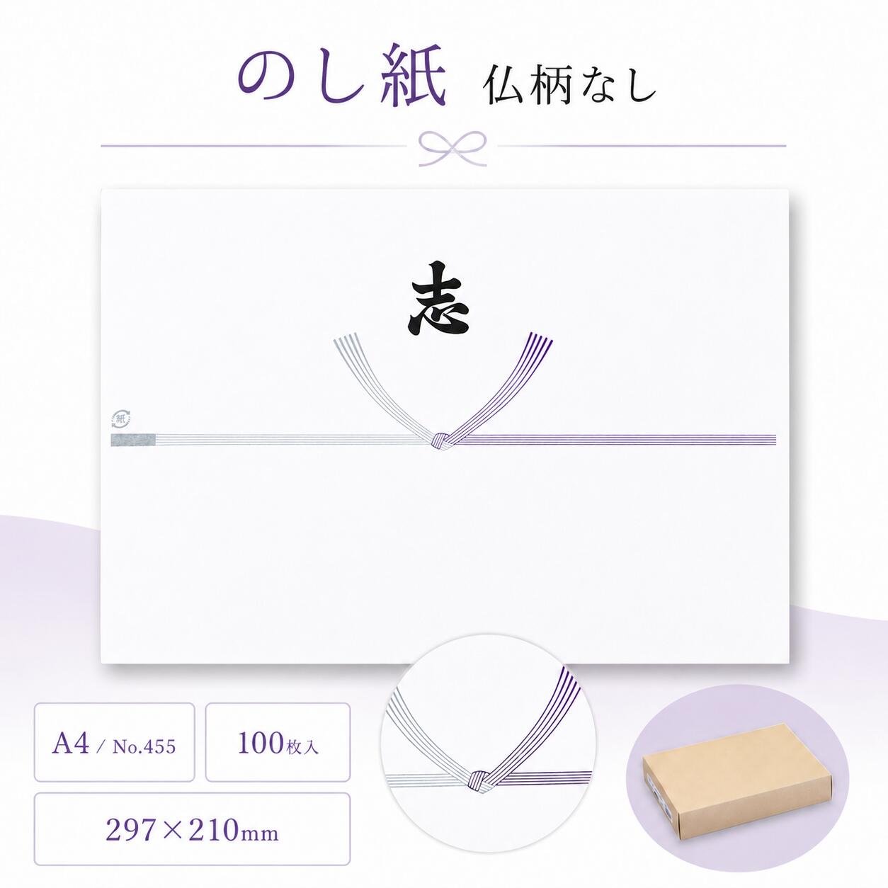商品説明品&nbsp; &nbsp;名のし紙 仏柄なし(志入) A4 No.456 サイズ（mm）297×210入数100 枚/袋 白色度(%)79コード811206のし紙（弔事用）仏柄なし【志入】