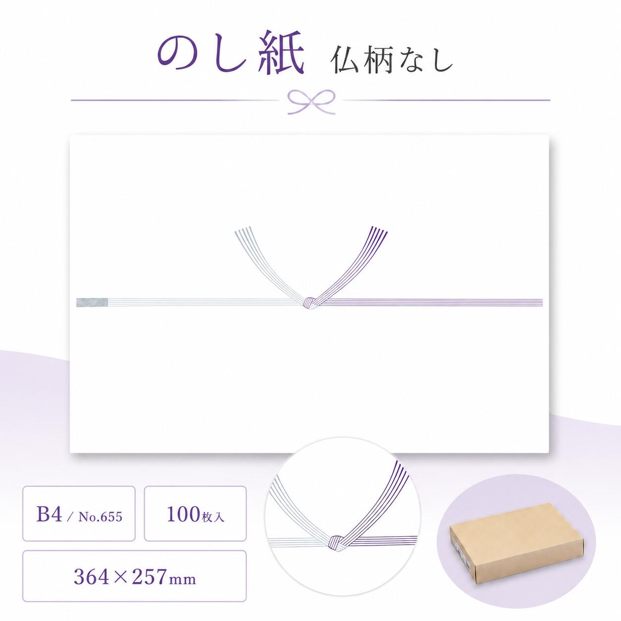 商品説明品&nbsp; &nbsp;名のし紙 仏柄なし(志なし) B4 No.655 サイズ（mm）264×257入数100 枚/袋 白色度(%)79コード811207のし紙（弔事用）仏柄なし【志なし】