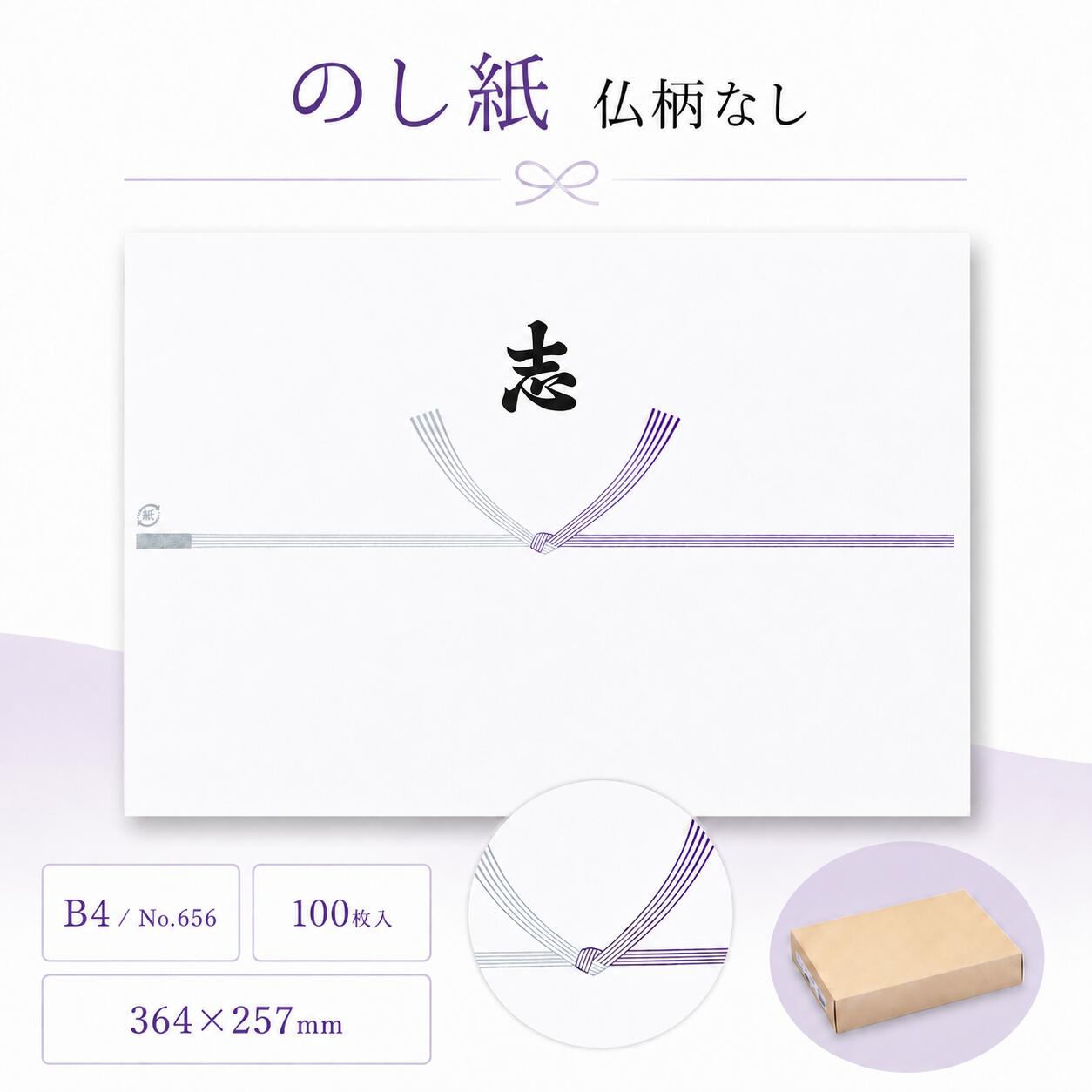 商品説明品&nbsp; &nbsp;名のし紙 仏柄なし(志入) B4 No.656 サイズ（mm）364×257入数100 枚/袋 白色度(%)79コード811208のし紙（弔事用）仏柄なし【志入】