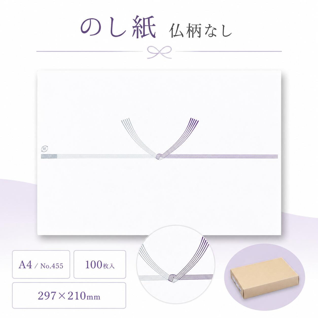 商品説明品&nbsp; &nbsp;名のし紙 仏柄なし(志なし) A4 No.455 サイズ（mm）297×210入数100 枚/袋 白色度(%)79コード811205のし紙（弔事用）仏柄なし【志なし】