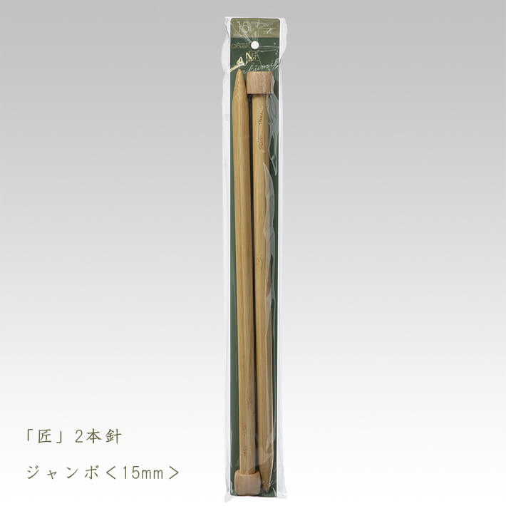 「匠」棒針-2本針ジャンボ 15mm 54-245 材質：針:竹 内容量：2本1組 原産国：日本 パッケージサイズ：65×455×23mm ●表示価格は1個のものです。 最低1個からお求め頂けます。（お買い物カゴの数字は「1」から） 必要な...