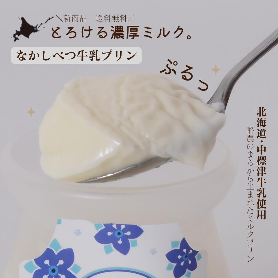 商品説明 商品名 なかしべつ牛乳プリン 名称 洋生菓子 原材料名 牛乳（生乳（北海道中標津町産））（北海道製造）、加糖練乳、砂糖、ゼラチン、ゼラチン加工品／トレハロース、（一部に乳成分・ゼラチンを含む） 内容量 115g 保存方法 ー18℃...