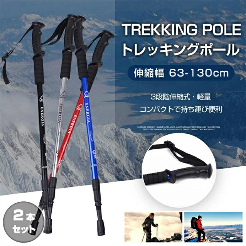 商品詳細 仕様 ◆ 商品名称：トレッキングポール2本セット ◆ カラー：ブラック、ブルー、レッド、シルバー ◆ 長さ（約）：収納時63cm～ 最長130cm ◆ 重さ（約）：303g　※本体のみ1本の重さ ◆ 素材：アルミニウム合金、プラス...
