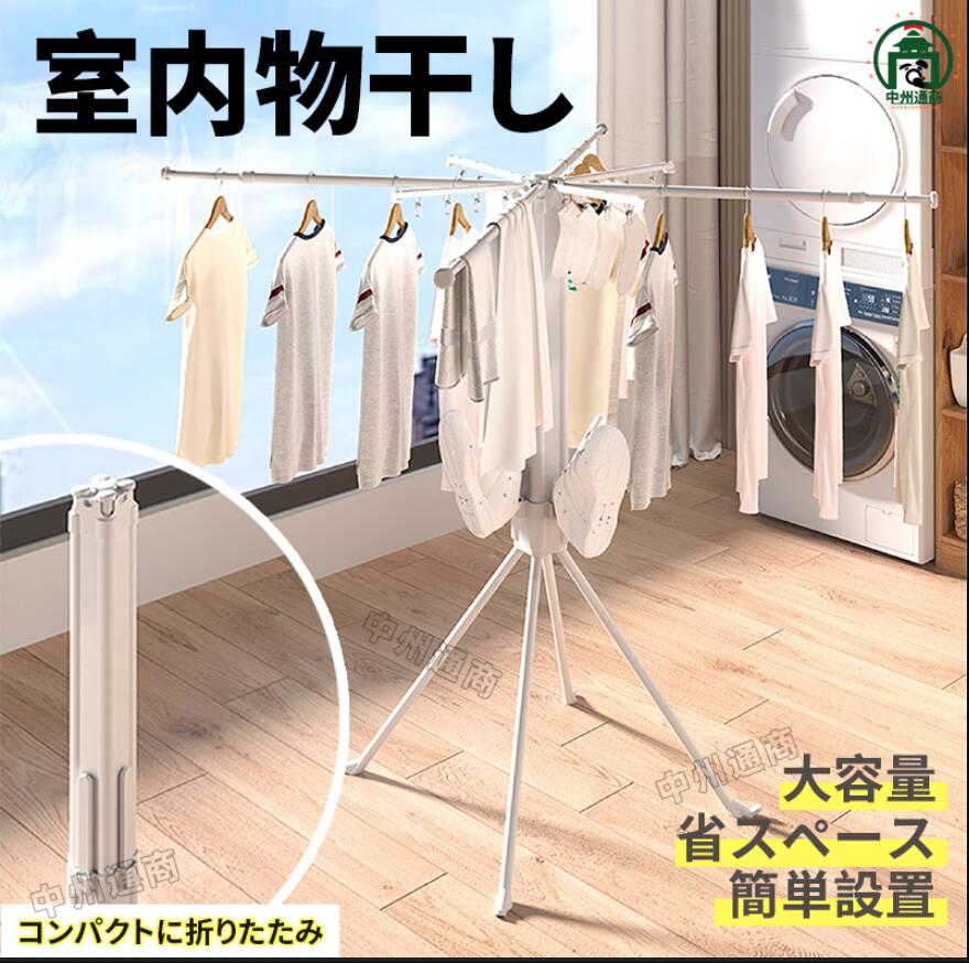 【おすすめ六つのポイント】 &nbsp; 【Point 1&nbsp;】 場所を取らない 設置するときも簡単 【Point 2】 コンパクトに折り畳める 隙間収納で存在感ゼロになり 【Point 3】 360°立体干し 合理的な間隔で抜群の...