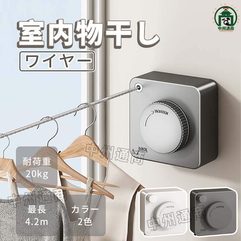 伸縮自在で使い勝手抜群 使いたい時だけワイヤーを伸ばして干す、最長4.2M 安全の設計&nbsp; ゆっくりと均等に引き込まれけがしない 20kg耐荷重&nbsp; 49本の高強度 ステンレスワイヤー &nbsp;初めて設置でもOK