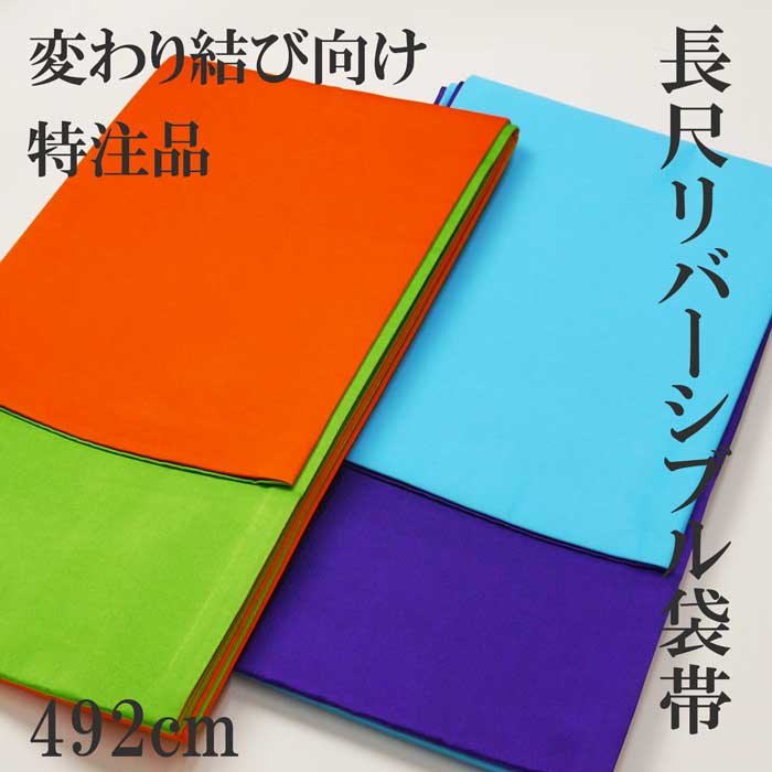 ◇化繊　　長尺リバーシブル袋帯◇華やかな舞台に変わり結びを 商品詳細サイズ493cm長　30cm巾 品質　 　ポリエステル 　　　 日本 　 注意事項商品写真の色見は注意をしておりますがご覧になるパソコン環境により多少異なる場合もございます...